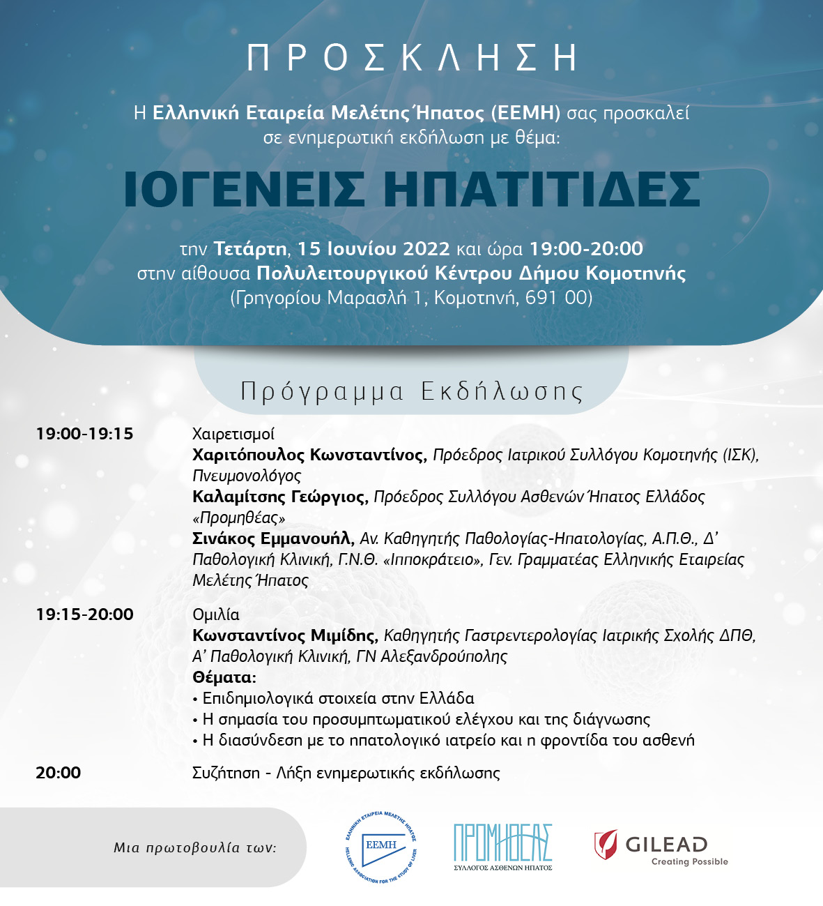 Ενημερωτικές Εκδηλώσεις για τις Ιογενείς Ηπατίτιδες - EEMH