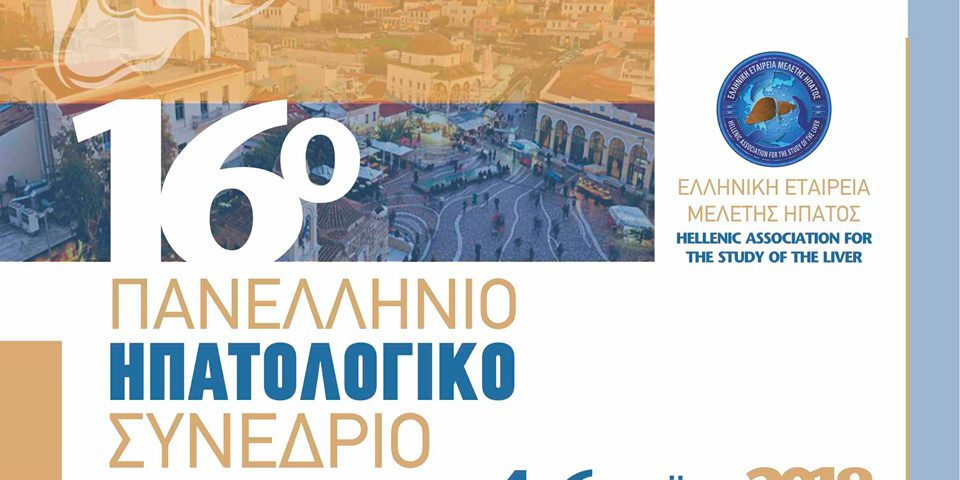 16o Πανελλήνιο Ηπατολογικό Συνέδριο - EEMH