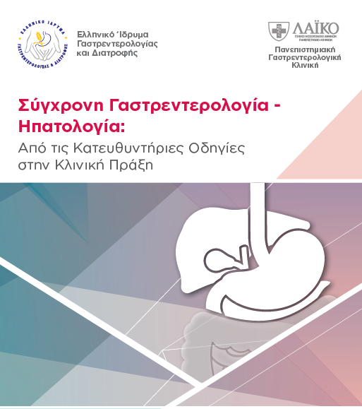Σύγχρονη Γαστρεντερολογία - Ηπατολογία: Από τις Κατευθυντήριες Οδηγίες ...