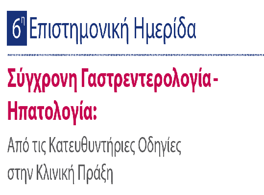 6η Επιστημονική Ημερίδα : Σύγχρονη Γαστρεντερολογία-Ηπατολογία : Από ...